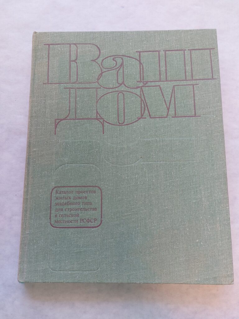 Ваш дом. Каталог проектов жилых домов. 1982 - Raamaturinglus ...